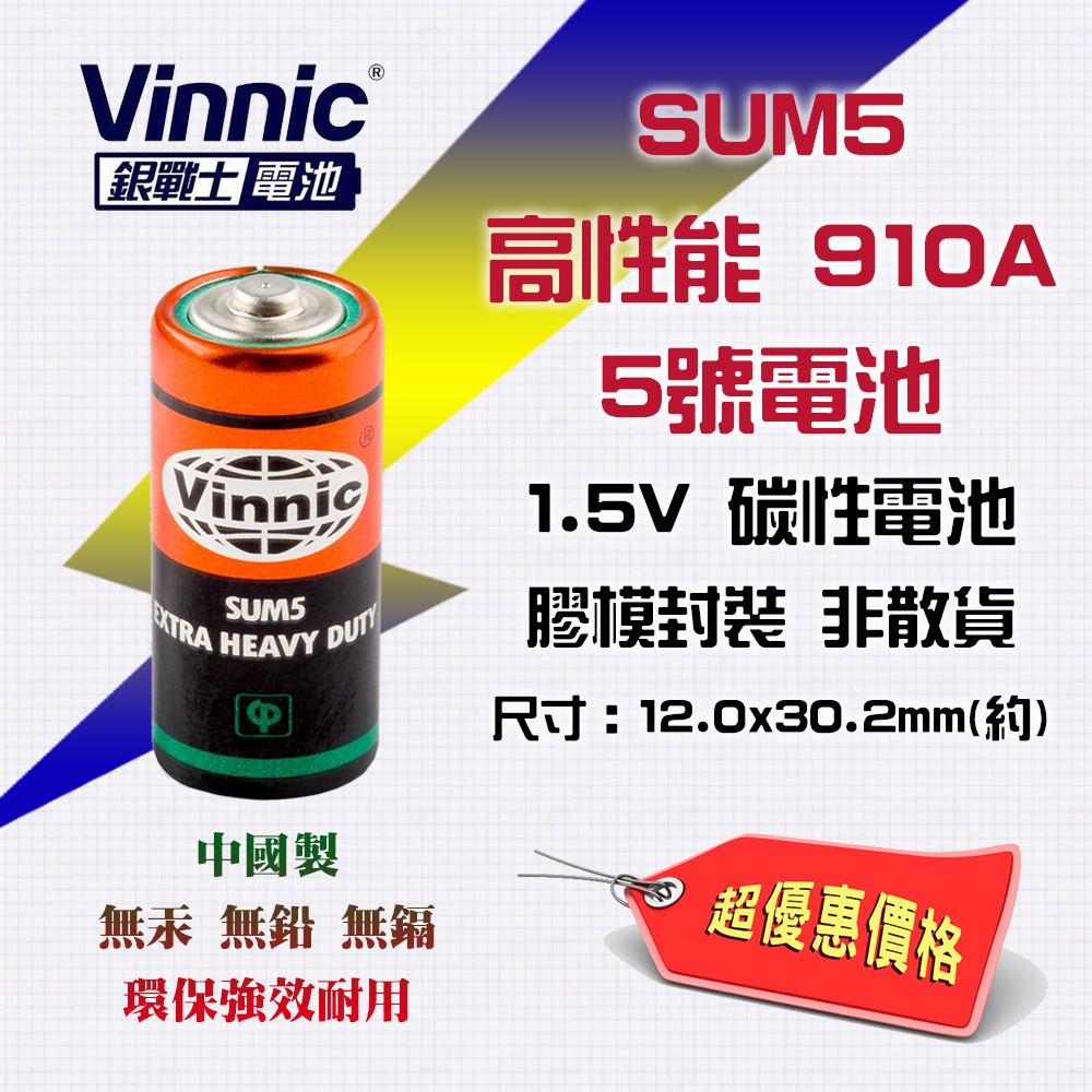 SUM5 高效能 VINNIC 5號 碳鋅電池 1.5V 1組2顆膠膜封裝 LR1 容量加大910A 耐用更持久 | 蝦皮購物