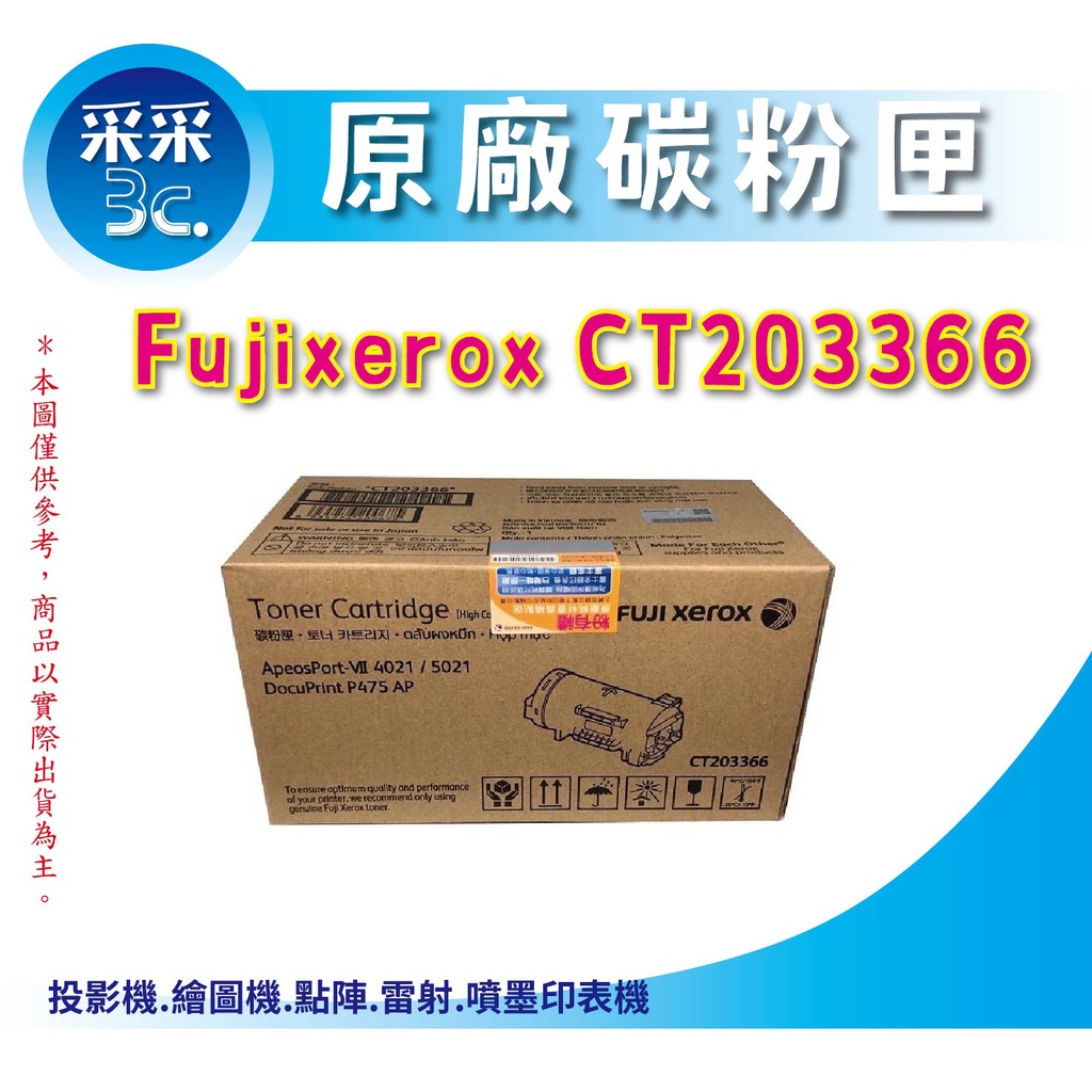 【采采3C+含稅+加碼贈送家樂福1000元】FujiXeroX CT203366 原廠高容量碳粉匣 適用 P475 | 蝦皮購物