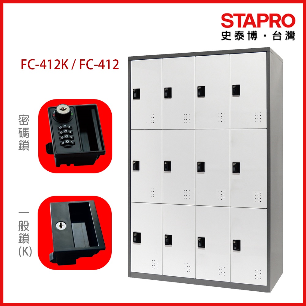 樹德SHUTER 密碼鎖/一般鎖置物櫃 FC-412/FC-412K｜史泰博 | 蝦皮購物