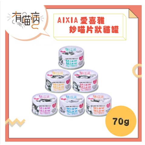 AIXIA 愛喜雅 妙喵片狀罐 70g 片狀罐 妙喵片狀 妙喵貓罐 罐頭 | 蝦皮購物