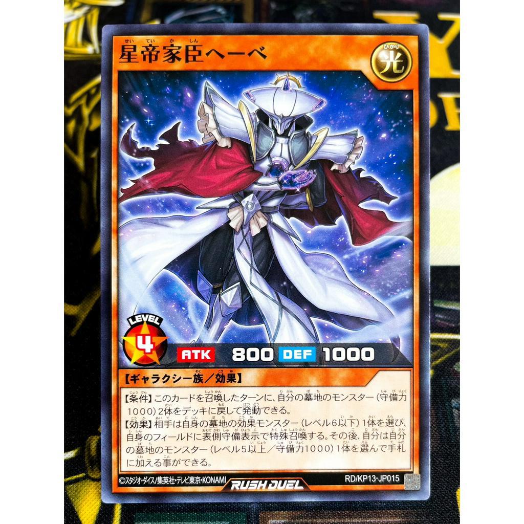 遊戲王 RD RUSH DUEL 星帝家臣ヘーベ RD/KP13-JP015 普卡 | 蝦皮購物