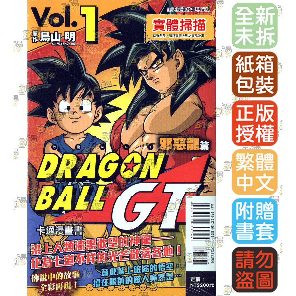 七龍珠GT 卡通漫畫書 邪惡龍篇 1-3完│贈書套│鳥山 明│東立漫畫│BJ4動漫 | 蝦皮購物