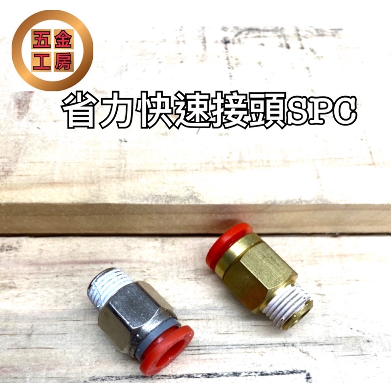《五金工房》*SPC-MS省力快速接頭（100%台灣製造） | 蝦皮購物