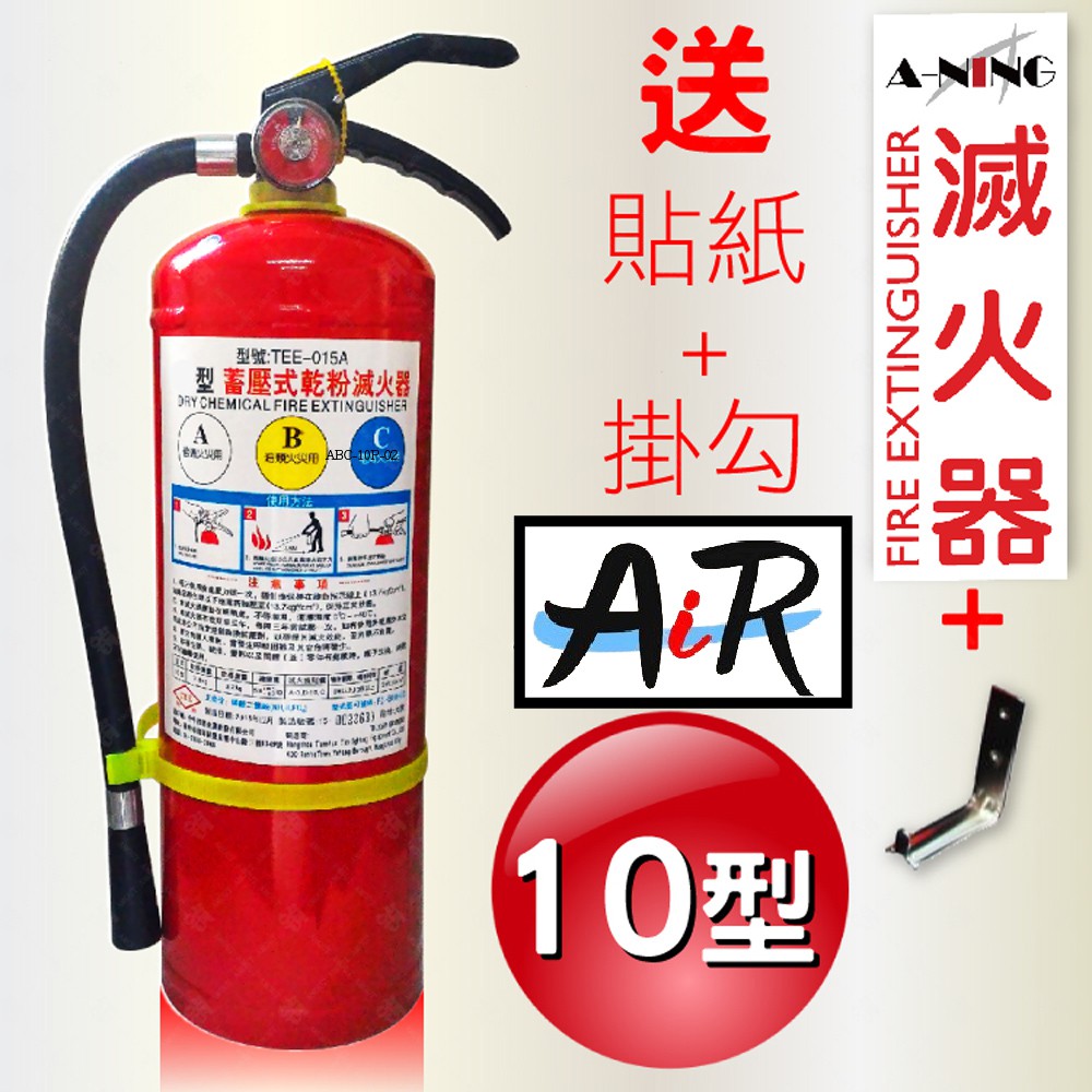 10P ABC 乾粉 滅火器｜消防器材│居家安全│蓄壓式│10型/磅 | 蝦皮購物