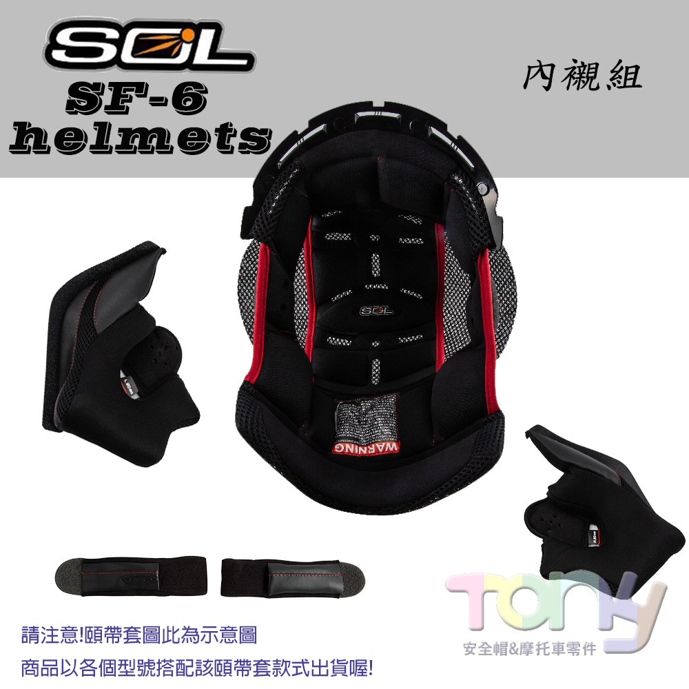 SOL SF-6 SF6 頭頂內襯 臉頰內襯 耳襯 頤帶套 大鼻罩 全罩式安全帽 零配件 Tony的小舖 | 蝦皮購物
