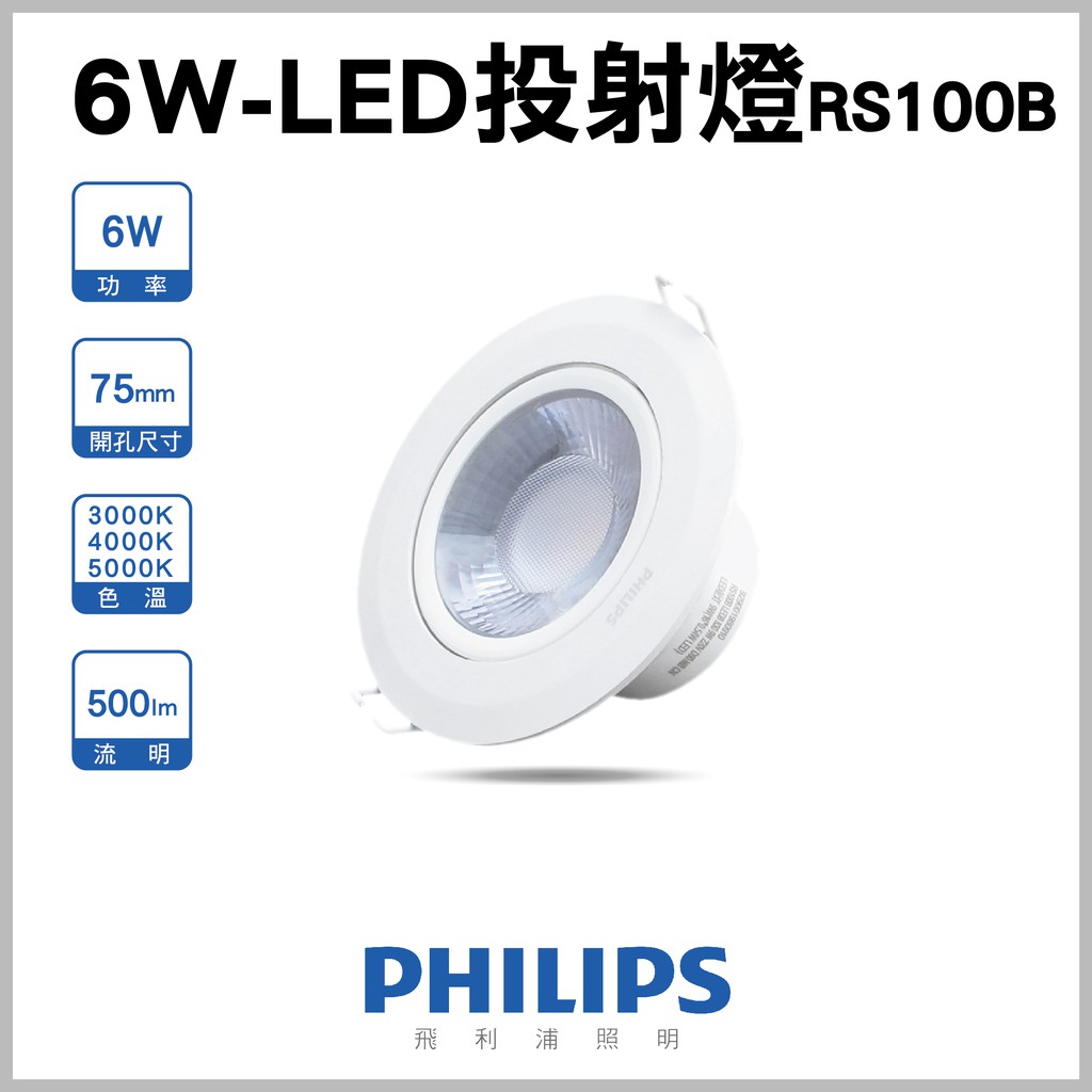 飛利浦 PHILIPS RS100B G2 D75 - 7公分 6W 投射燈 射崁燈 | 蝦皮購物