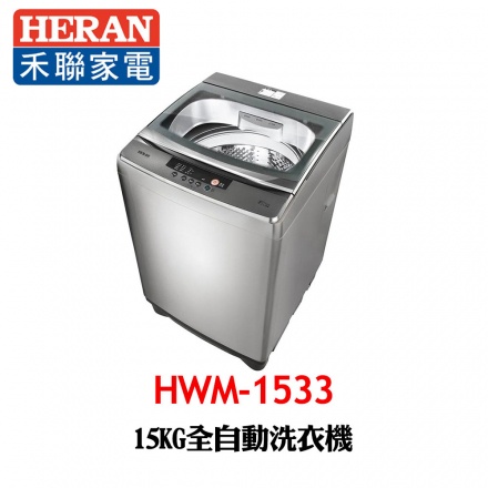 留言優惠價 禾聯 Heran 15KG 全自動洗衣機 星綻銀 強勁系列 HWM-1533 | 蝦皮購物