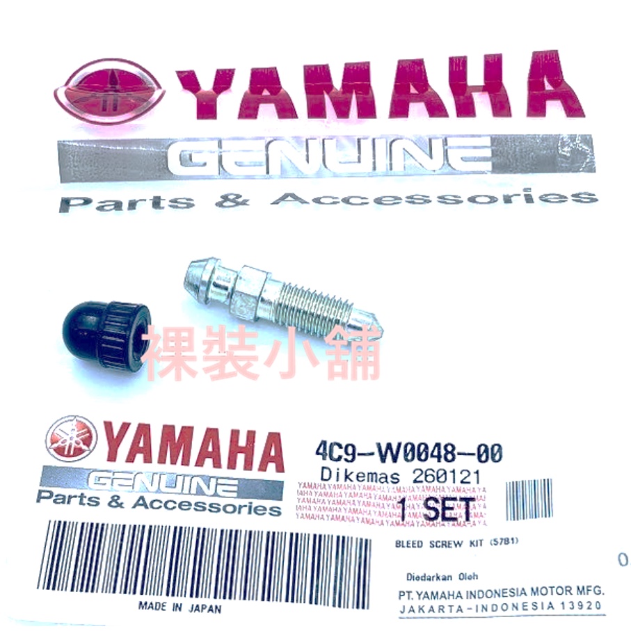 YAMAHA 原廠洩油 螺栓桿組 洩油螺絲 4C9-W0048-00 5YP-W0048-50 15B-W0048-00 | 蝦皮購物