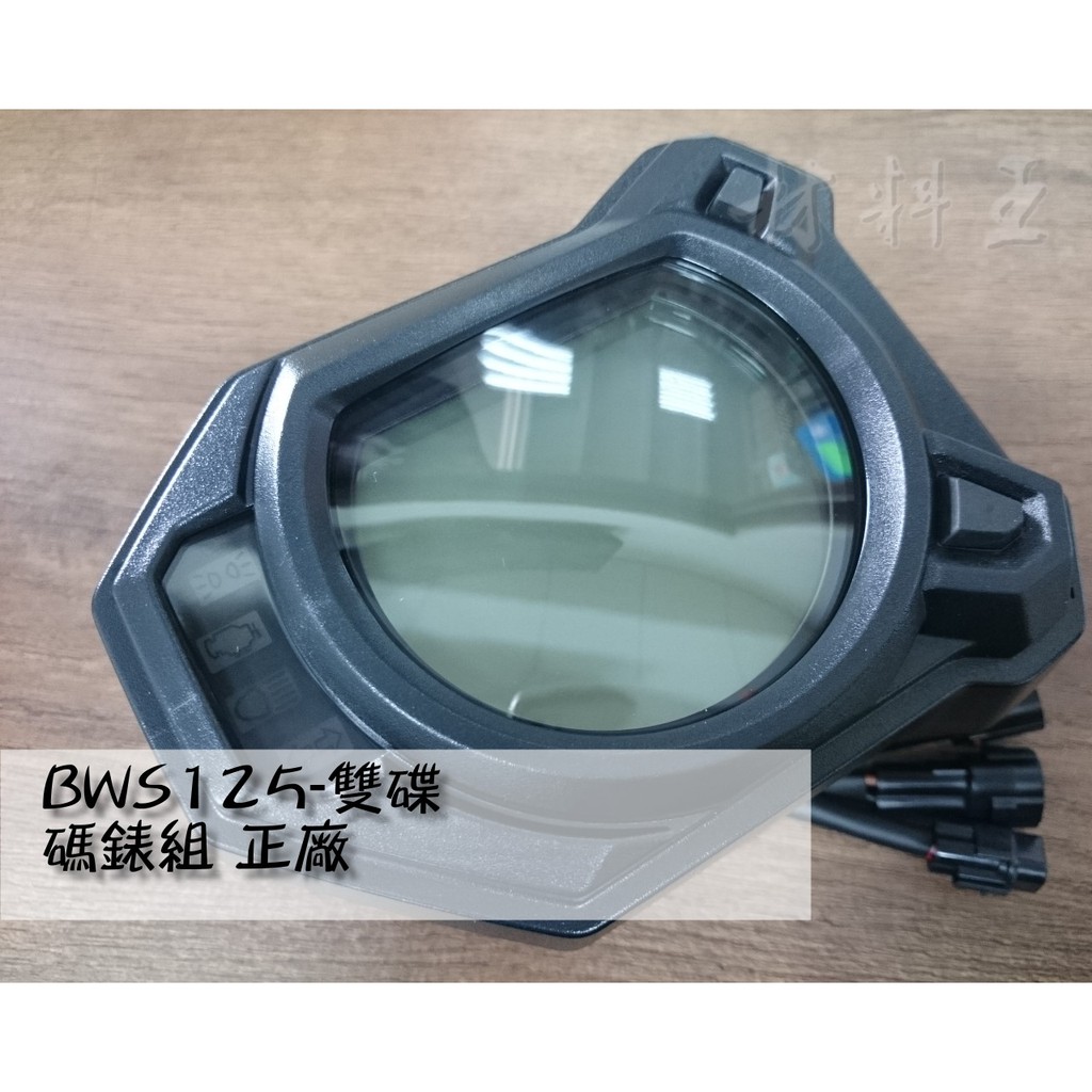 材料王⭐山葉 BWSR.BWS'R BWS雙碟 2JS 原廠 碼表組.碼錶組.儀表組 | 蝦皮購物