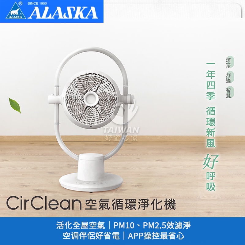 🔥促銷秒出🔥阿拉斯加ALASKA CirClean CY-10 空氣循環淨化機 過濾PM2.5空氣淨化機 換氣機 循環扇 | 蝦皮購物