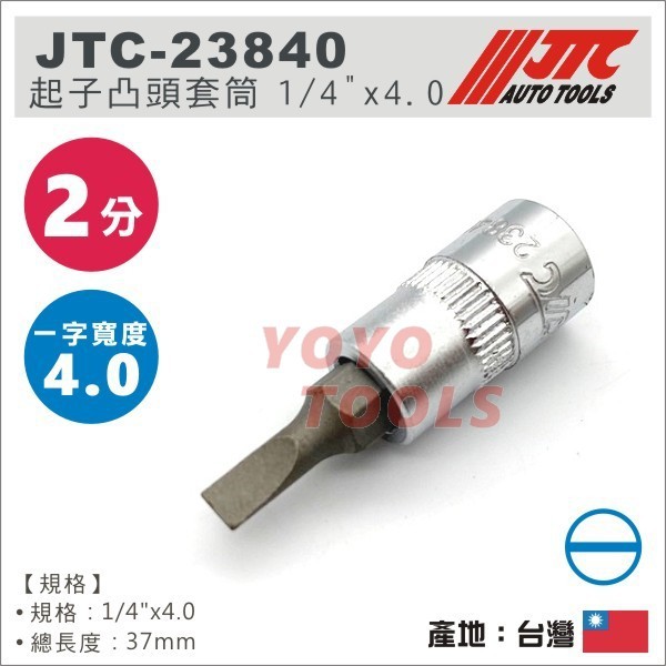 【YOYO車工具】JTC 23900 23902 起子凸頭套筒 1/4" 十字 一字 2分 起子頭套筒 起子套筒 | 蝦皮購物