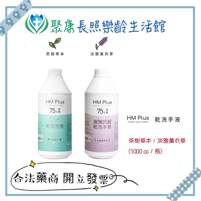 【聚康】HM Plus 乾洗手液 補充瓶 | 蝦皮購物