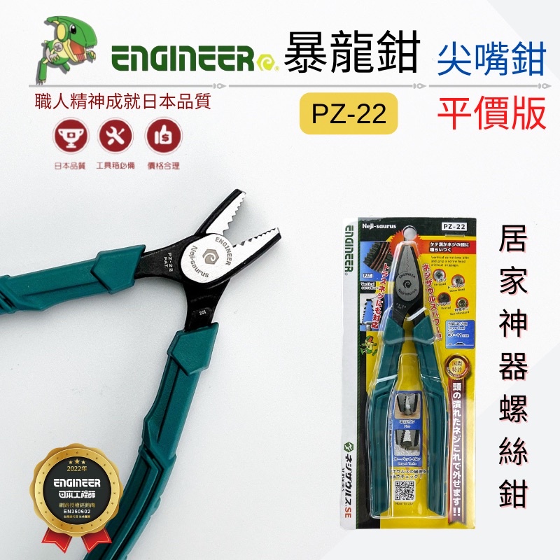 (現貨快速出)日本 Engineer PZ-22 暴龍鉗 尖嘴型 滑牙救星 崩牙 螺絲鉗 萬用鉗 居家神器 PZ22 | 蝦皮購物
