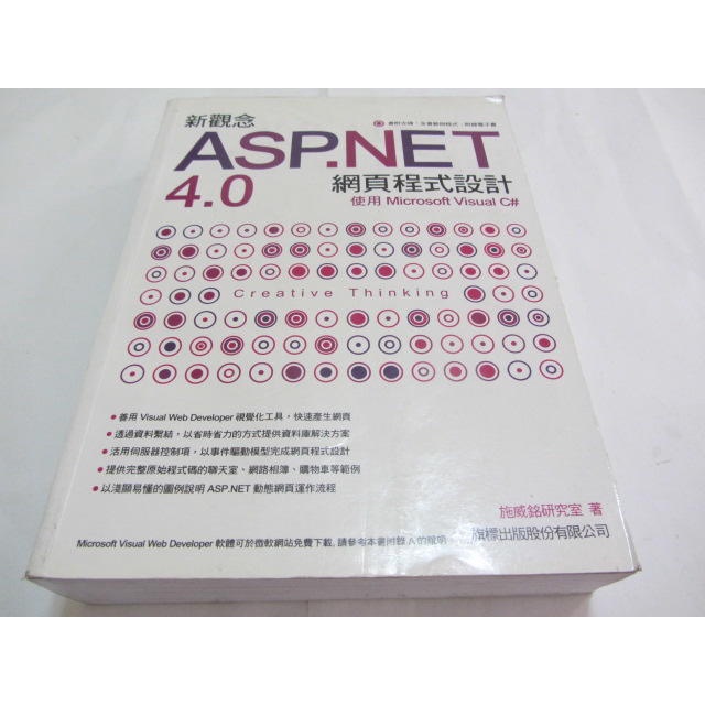 新觀念 ASP.NET 4.0 網頁程式設計 使用 Microsoft Visual C#（附光碟）》│旗標│施威銘(ㄌ | 蝦皮購物
