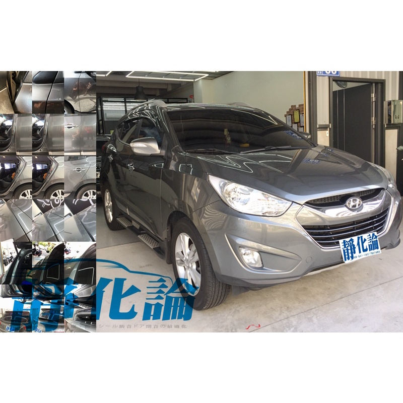 靜化論 Hyundai ix35 系列 適用 (全車風切套組) 隔音條 全車隔音套組 汽車隔音條 防水 防塵 公司貨 | 蝦皮購物