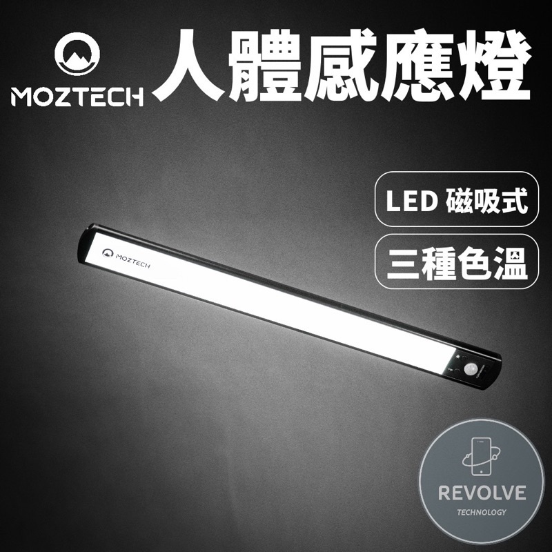 MOZTECH LED 人體感應燈 磁吸安裝 黑色 無段調光 三種色溫 保固一年 閱讀燈 平板燈 檯燈 桌燈 | 蝦皮購物