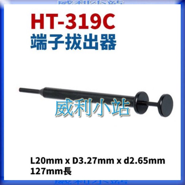【威利小站】附發票 HANLONG TOOLS 513.31903 HT-319C 端子拔出器 外3.2內2. | 蝦皮購物