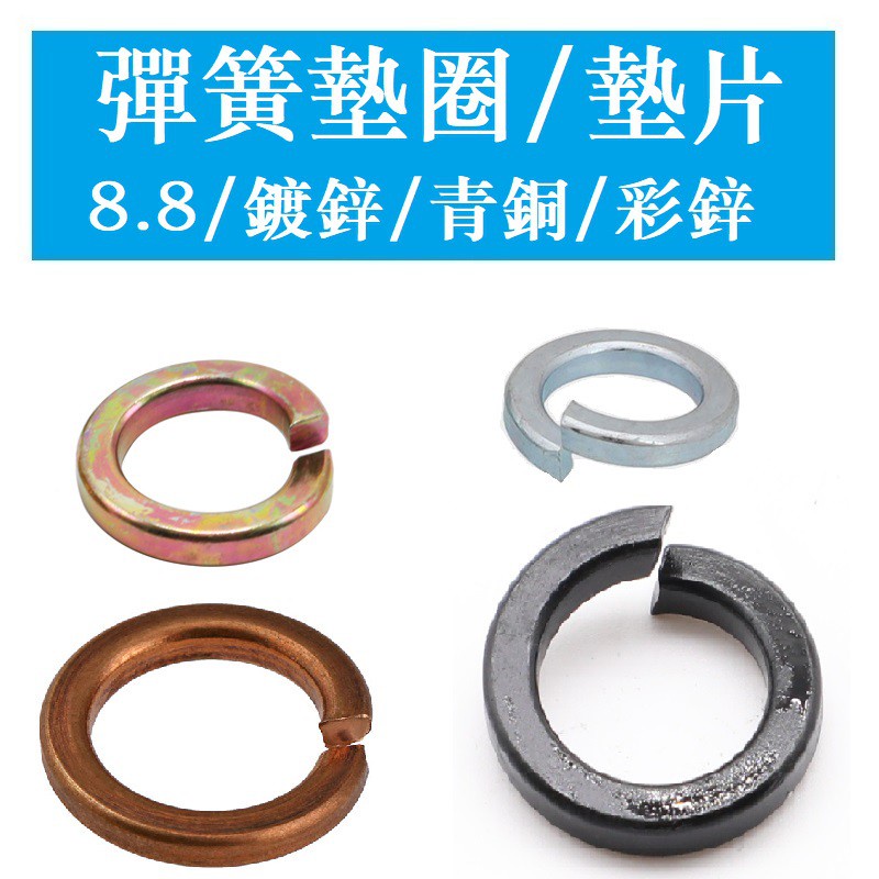 3376＞【M3 M4 M5 M6 M8 M10 M12 M14 M16 M20】GB93 8.8級 彈墊彈簧墊圈 | 蝦皮購物