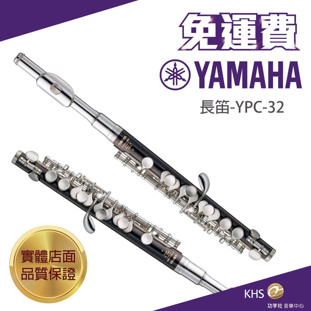 【功學社】YAMAHA YPC-32 免運ypc 32短笛 台灣公司貨 原廠保固 分期零利率 | 蝦皮購物