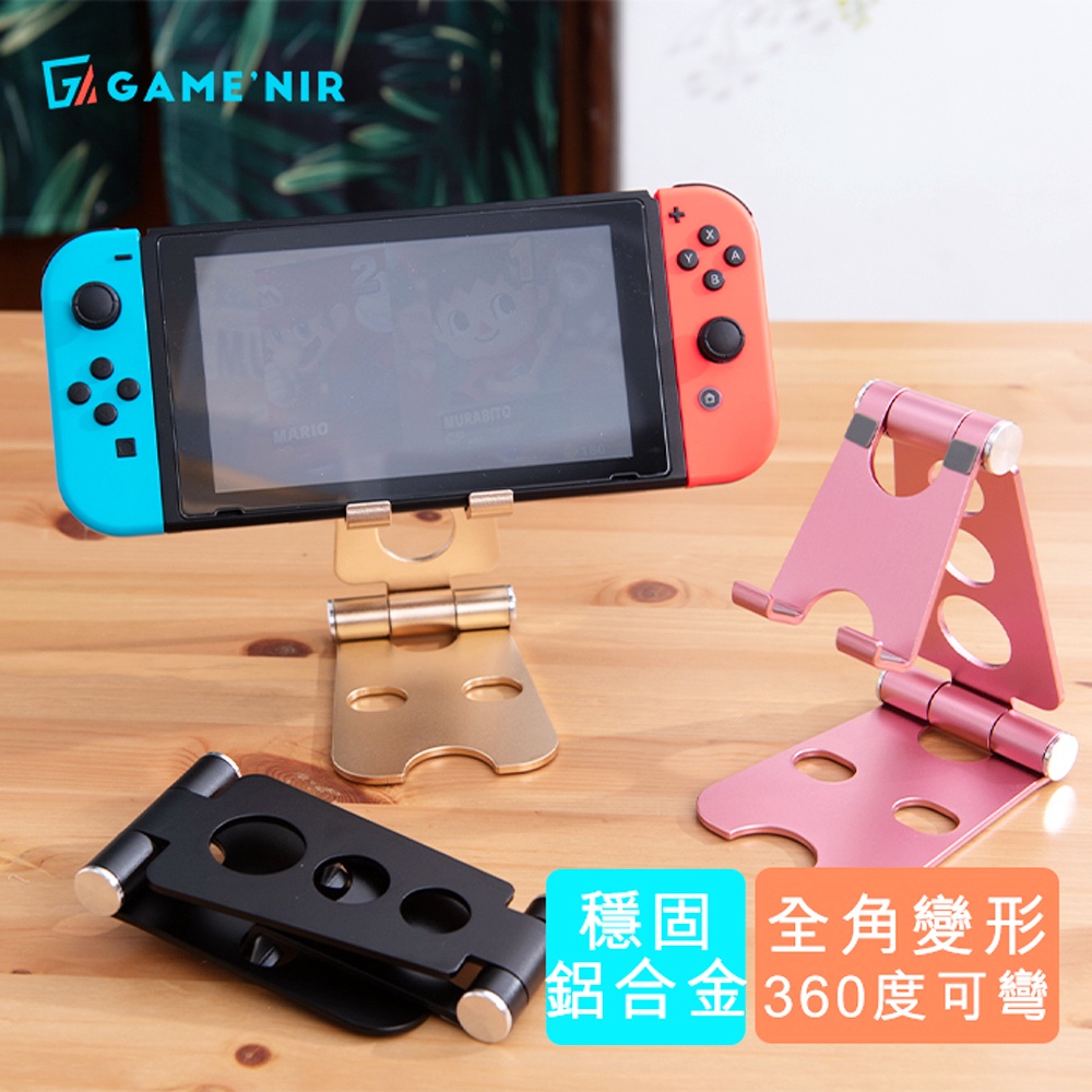 (超取免運費)任天堂 SWITCH NS 電玩酒吧 GAME'NIR 主機直立架 摺疊可調整式支架 立架 GN-GTF | 蝦皮購物