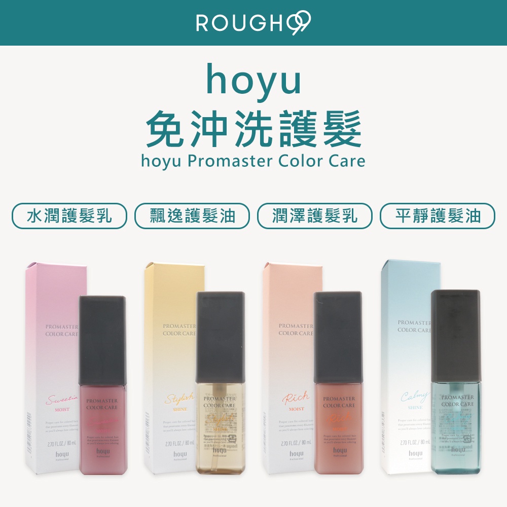 ⎮Rough99⎮hoyu 普柔瑪絲特 PROMASTER｜免沖洗護髮 護髮乳 護髮油 | 蝦皮購物