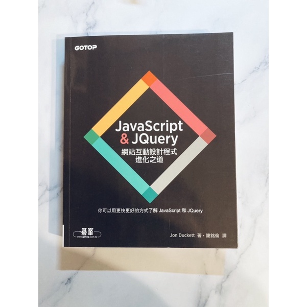 JavaScript&JQuery 網站互動設計程式進化之道（二手書） | 蝦皮購物