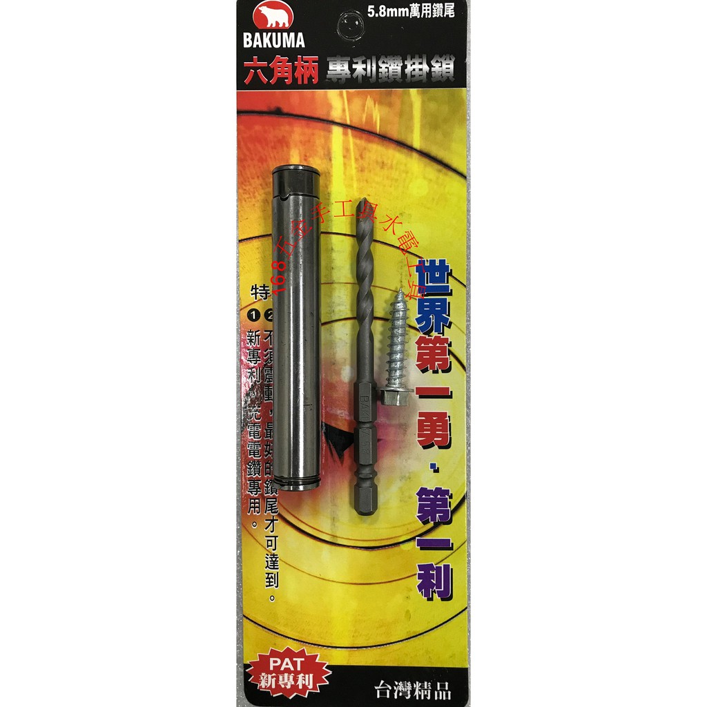 ~168五金手工具~熊牌 BAKUMA 5.8mm六角柄水泥鑽頭 專利鑽兼鎖/組 充電電鑽專用 | 蝦皮購物