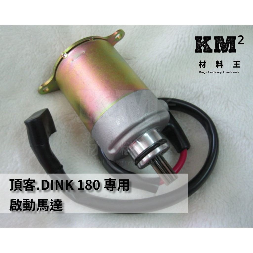 材料王＊頂客.DINK 180 專用 起動馬達.啟動（齒輪凸出20MM）＊ | 蝦皮購物