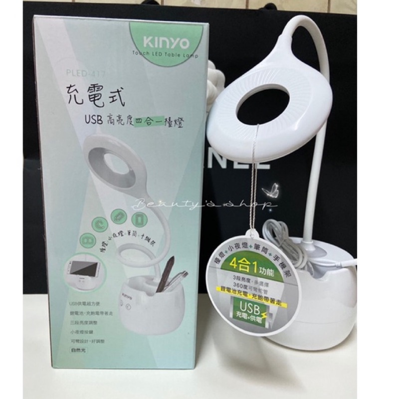 當天出貨 全新 KINYO 高亮度 自然光 （白黃光）USB 充電式 四合一 檯燈 筆筒 手機架 小夜燈 | 蝦皮購物