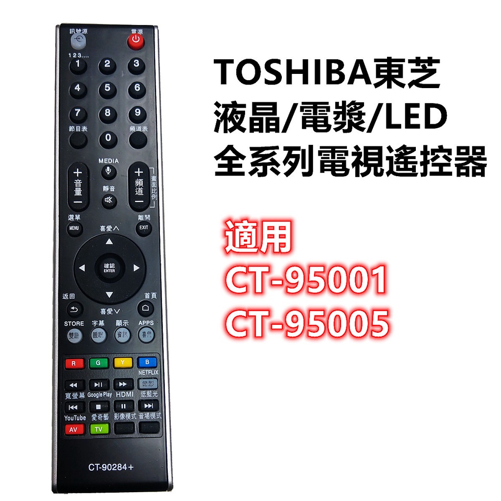 TOSHIBA東芝液晶/電漿/LED全系列電視遙控器 適用CT-95005 CT-95001 支援YouTube 愛奇藝 | 蝦皮購物
