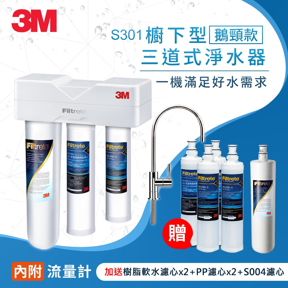 3M S301櫥下型三道式可生飲淨水器(S004+樹脂軟水+PP/附流量計/附鵝頸龍頭) 一年保固(聊聊有優惠) | 蝦皮購物