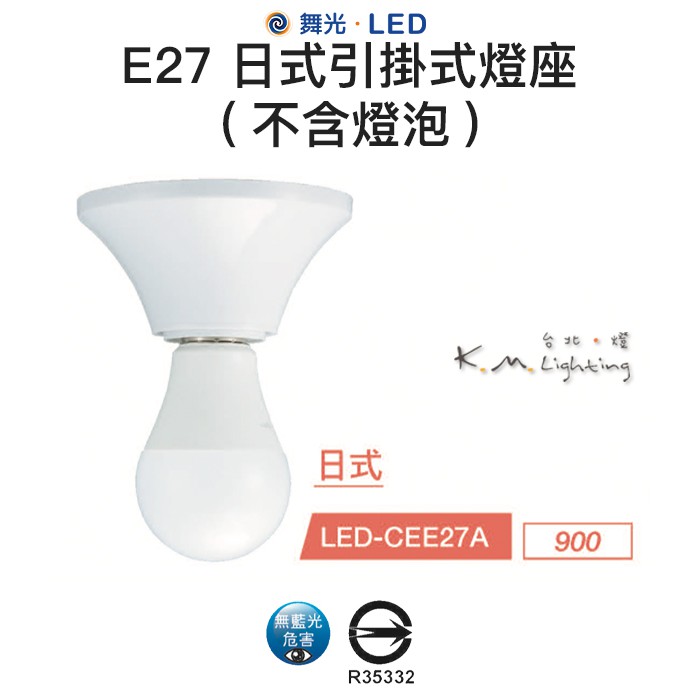 【台北點燈】舞光 E27 引掛式燈座 (不含燈泡) -日式款 LED-CEE27A | 蝦皮購物