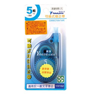 【橫濱YOKOHAMA】YH-102 可換式環保修正帶 / 替帶YH-102-1 全館需滿99元不含運才出貨～ | 蝦皮購物