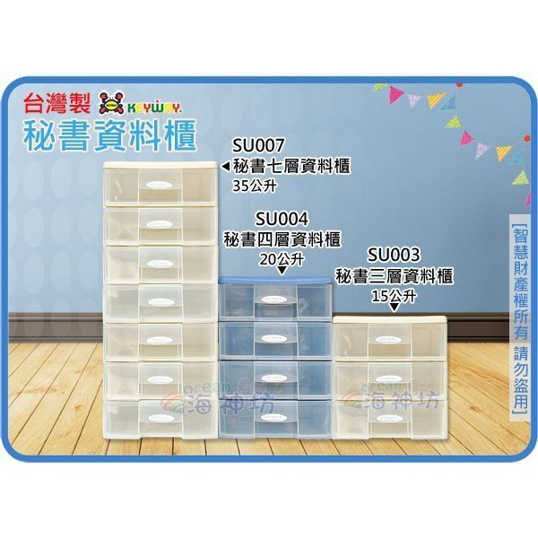 =海神坊=『免運/自載/滿額優惠』聯府 SU003 SU004 SU007 秘書資料櫃 三/四/七層櫃抽屜整理箱置物箱 | 蝦皮購物