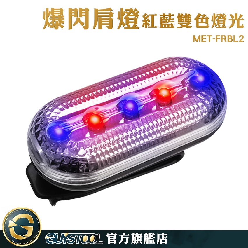 GUYSTOOL 巡邏執勤燈 應急燈 紅藍閃燈 夜間警示燈 LED紅藍燈珠 MET-FRBL2 肩夾燈 車用警示燈 | 蝦皮購物