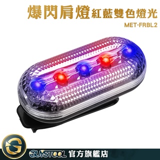GUYSTOOL 巡邏執勤燈 應急燈 紅藍閃燈 夜間警示燈 LED紅藍燈珠 MET-FRBL2 肩夾燈 車用警示燈 | 蝦皮購物
