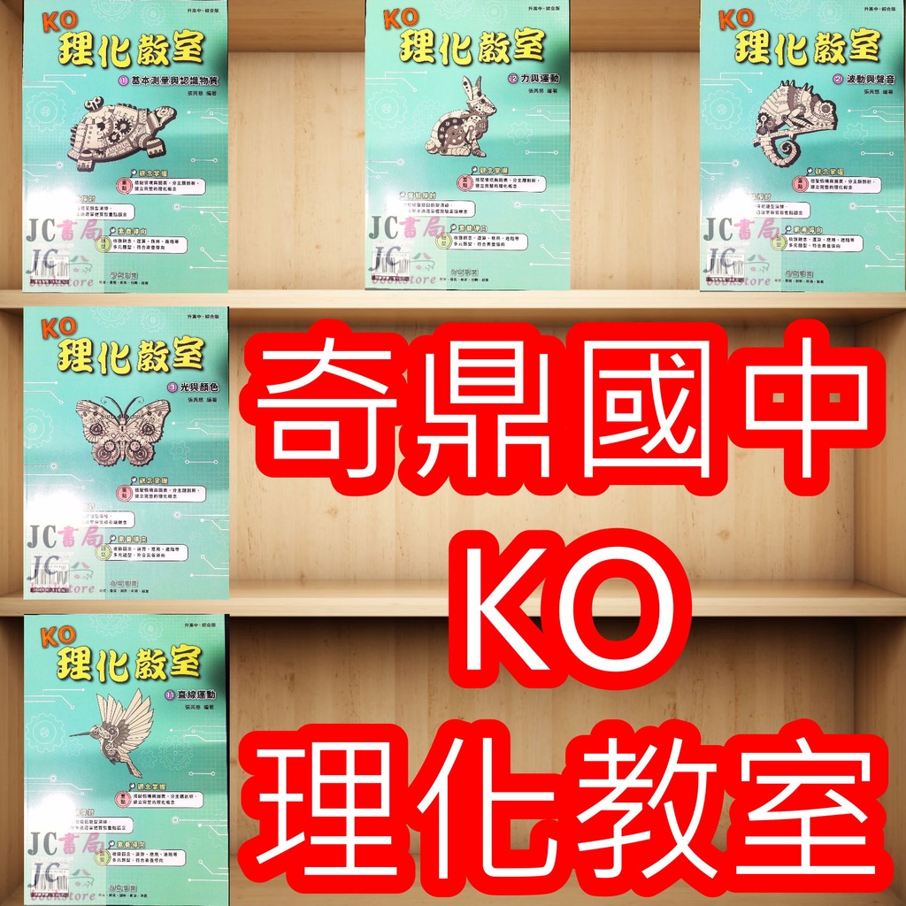 【JC書局】奇鼎國中 理化教室 基本測量與認識物質 波動與聲音 光與顏色 直線運動 力與運動 | 蝦皮購物