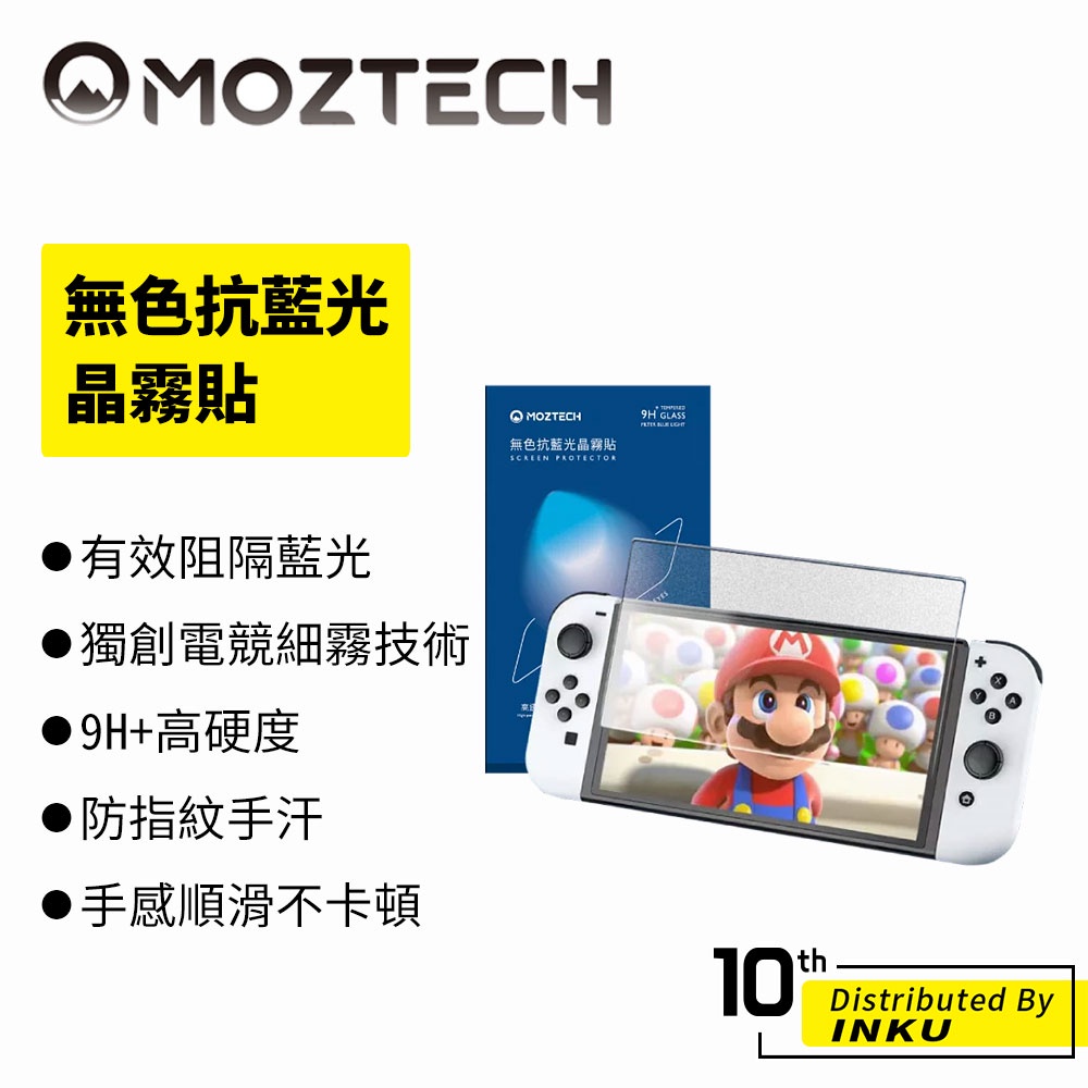 MOZTECH Switch OLED 無色抗藍光晶霧貼 全透明 抗藍光 超透 霧面 9H 電競保護貼 保護膜 防刮 | 蝦皮購物