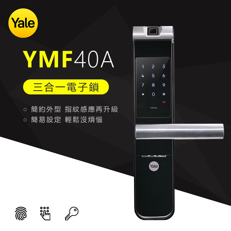 【送安裝】Yale 耶魯 YMF40A 3合1 把手款 電子鎖 原廠保固 大門 門鎖 智能 防盜 指紋鎖 | 蝦皮購物