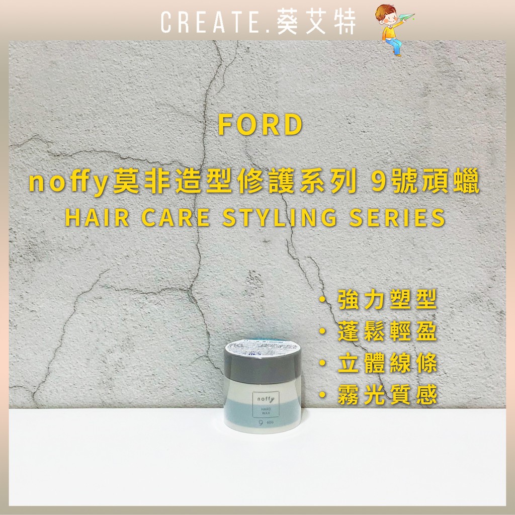 🍁葵艾特。Hair🔥現貨快速寄出💪莫非造型品系列-noffy捲髮造型品-9號頑蠟髮蠟k髮泥積木髮蠟頭髮造型捲髮用髮蠟定型 | 蝦皮購物