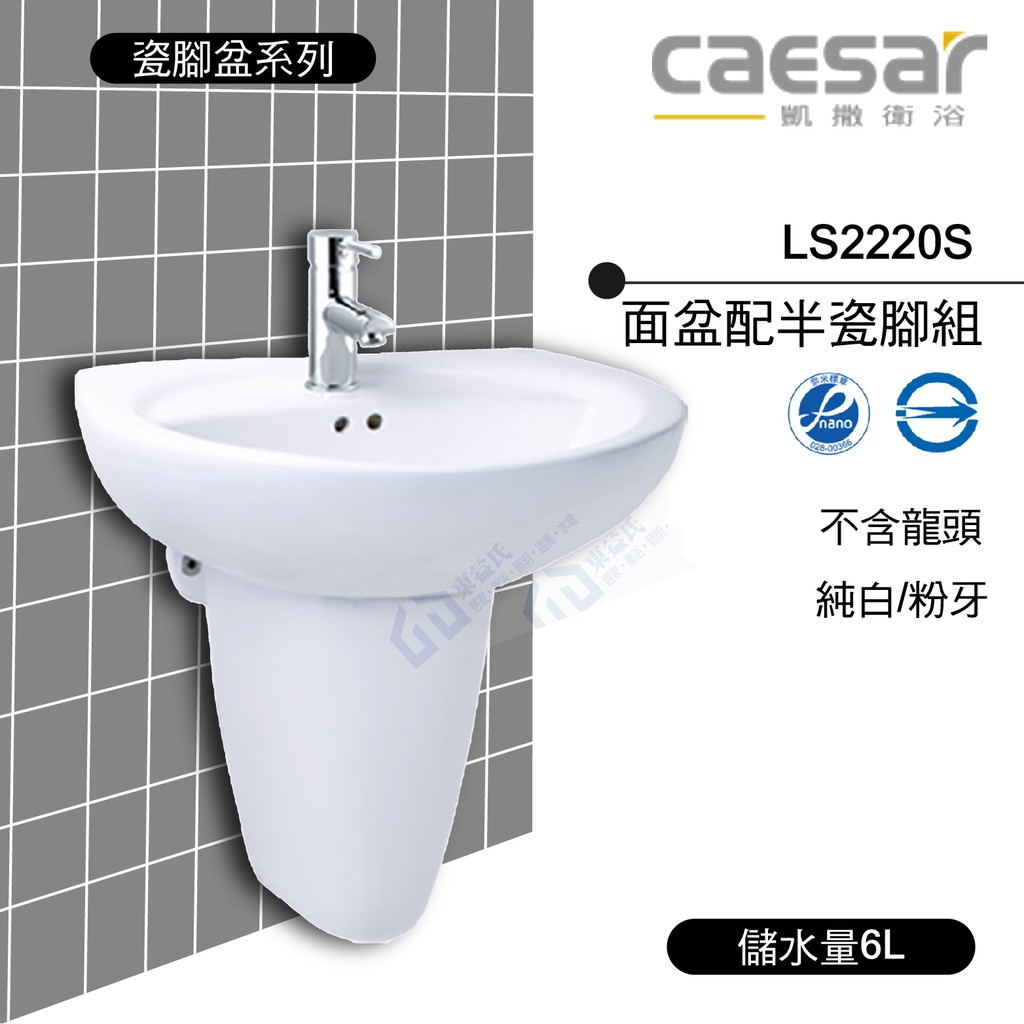 附發票 含稅 CAESAR凱撒 LS2220S 面盆配半瓷腳組(不含龍頭) 純白/粉牙 儲水量6L《中部免運》【東益氏】 | 蝦皮購物