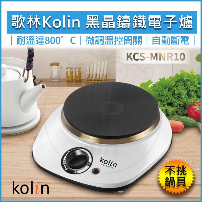 【全新品現貨】Kolin 歌林 黑晶鑄鐵電子爐 不挑鍋 電磁爐 KCS-MNR10 黑晶爐 電陶爐 IH爐 烤肉 | 蝦皮購物