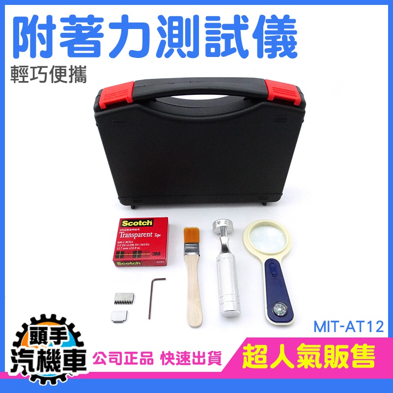 《頭手汽機車》劃格儀 百格刀 附著力測試儀 優質鋼材 色漆 清漆 方格試驗機 MIT-AT12 百格測試刀 方格試驗機 | 蝦皮購物