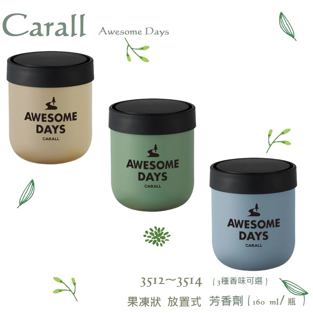 毛毛家 ~ 日本 CARALL 3512 ~ 3514 3557 AWESOME DAYS 凝膠型 消臭芳香劑 放置式 | 蝦皮購物