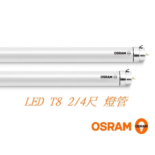 (LS)新版 歐司朗 OSRAM T8 LED燈管 4尺 2尺 燈管 2.W 10W T8燈管 全電壓 led燈管 | 蝦皮購物