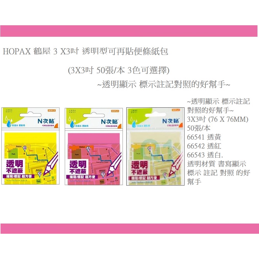 HOPAX 鶴屋 3 X3吋 透明型可再貼便條紙包(3X3吋 3色可選擇) ~透明顯示 標示註記對照的好幫手~ | 蝦皮購物
