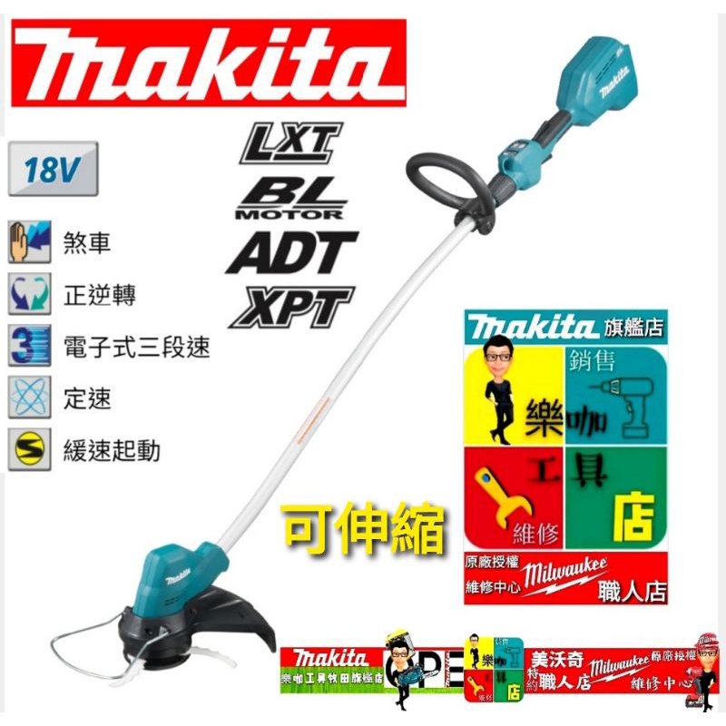 樂咖工具店 】含稅~ Makita牧田 DUR189ZX 18V充電式無刷割草機 可伸縮、彎曲型 DUR189 | 蝦皮購物