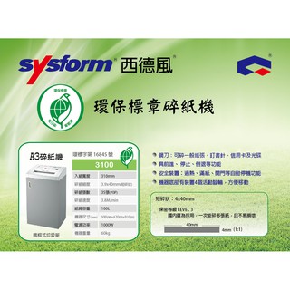 西德風 SYSFORM 3100 A3短碎式/碎段式電動碎紙機 35張100公升 可碎信用卡、光碟片含稅可開立發票 | 蝦皮購物