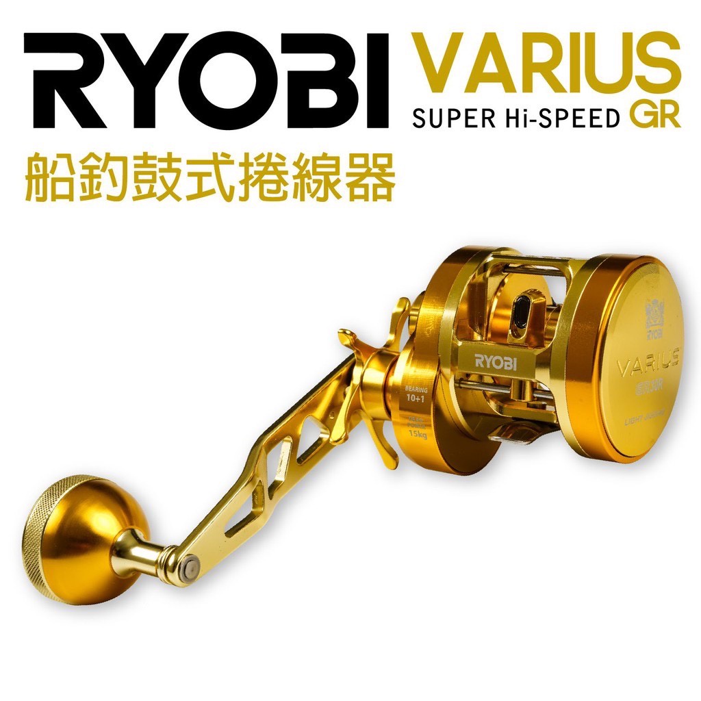 新增出線聲【釣界傳說】RYOBI VARIUS GX30 瓦流斯 金色鼓捲 貢丸握把 左手版 右手版 鼓捲 海釣 | 蝦皮購物