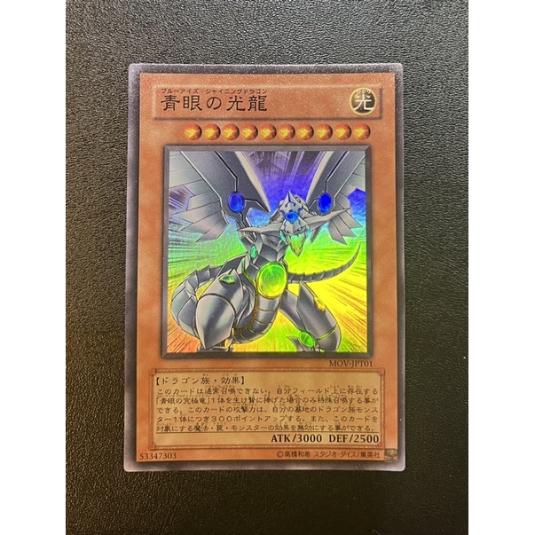 遊戲王 MOV-JPT01 亮面 青眼的光龍 | 蝦皮購物